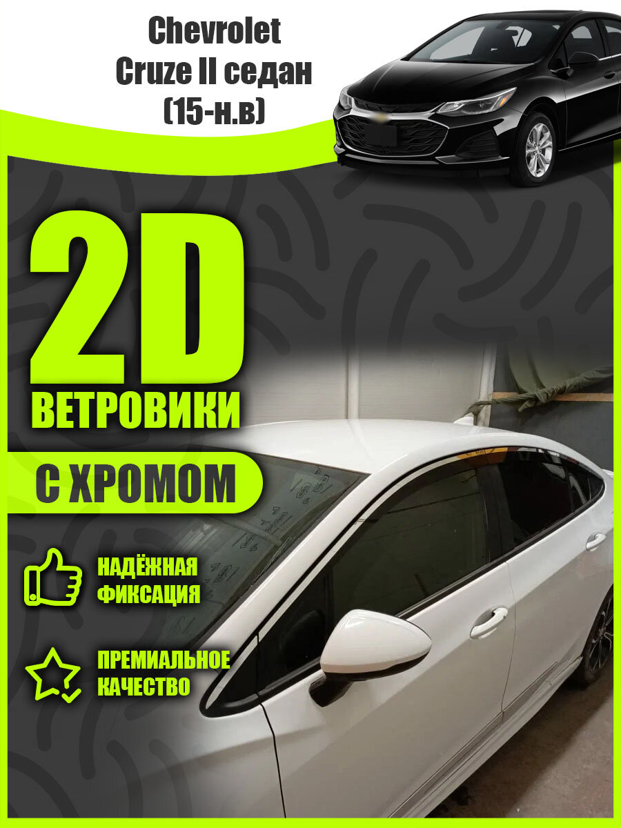 2D дефлекторы с хромом для Chevrolet Cruze 2 седан (2015-н. в.) Ветровики для Шевроле Круз седан 2 поколение. Комплект 8 шт.
