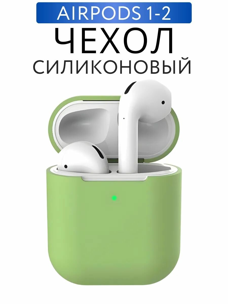 Чехол для наушников AirPods 2 силиконовый, Светло-Зеленый