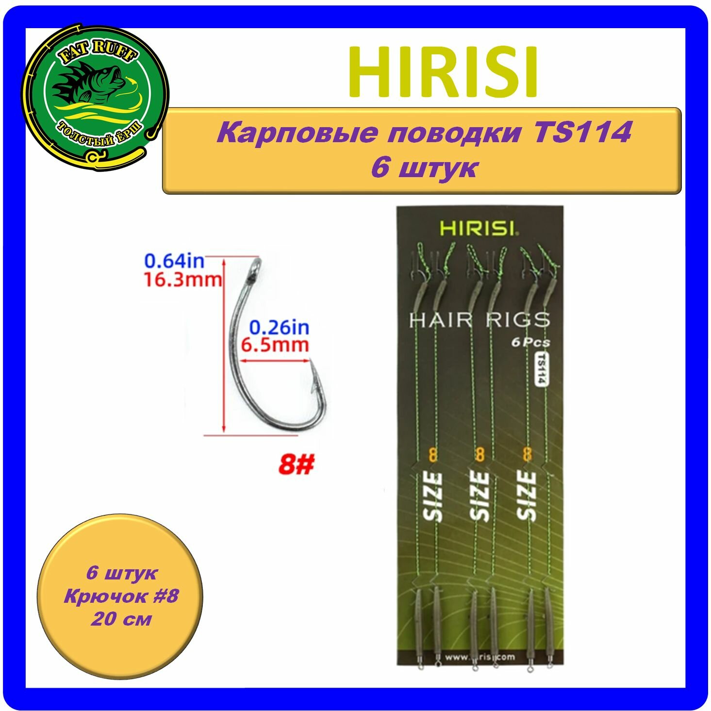 HIRISI HAIR RIGS TS114 карповые поводки, готовые, 20 см. крючок №8