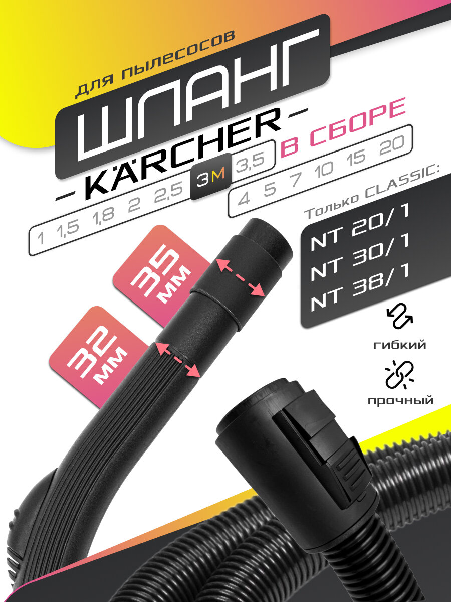 Шланг гофрированный длиной 3 м в сборе для Karcher только CLASSIC NT 20/1, NT 30/1, NT 38/1
