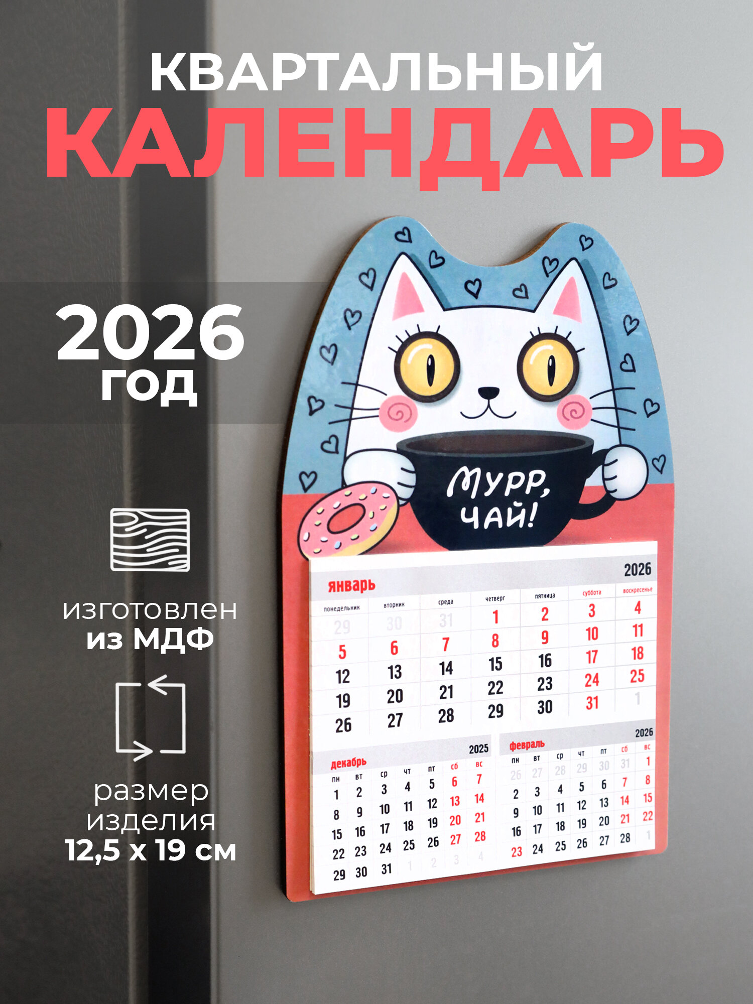 Календарь 2026 квартальный на магните сувенирный "Котик, чай, пончик"