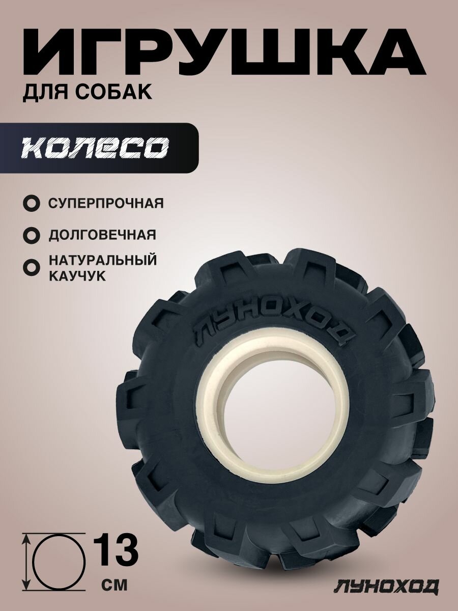 Игрушка для собак "Луноход", Колесо , 13 см, метеоритный серый + лунный бежевый