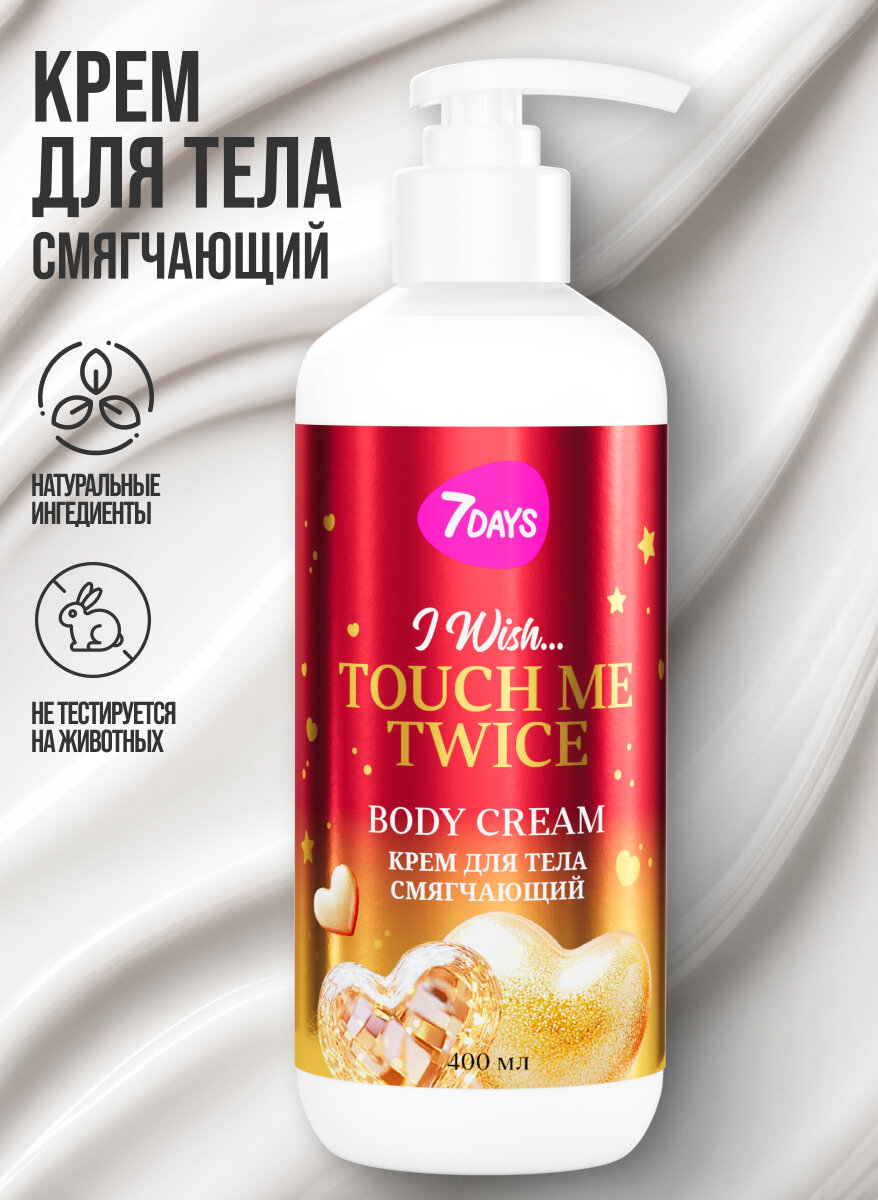 7DAYS Крем для тела смягчающий, 400 мл I WISH, TOUCH ME TWICE
