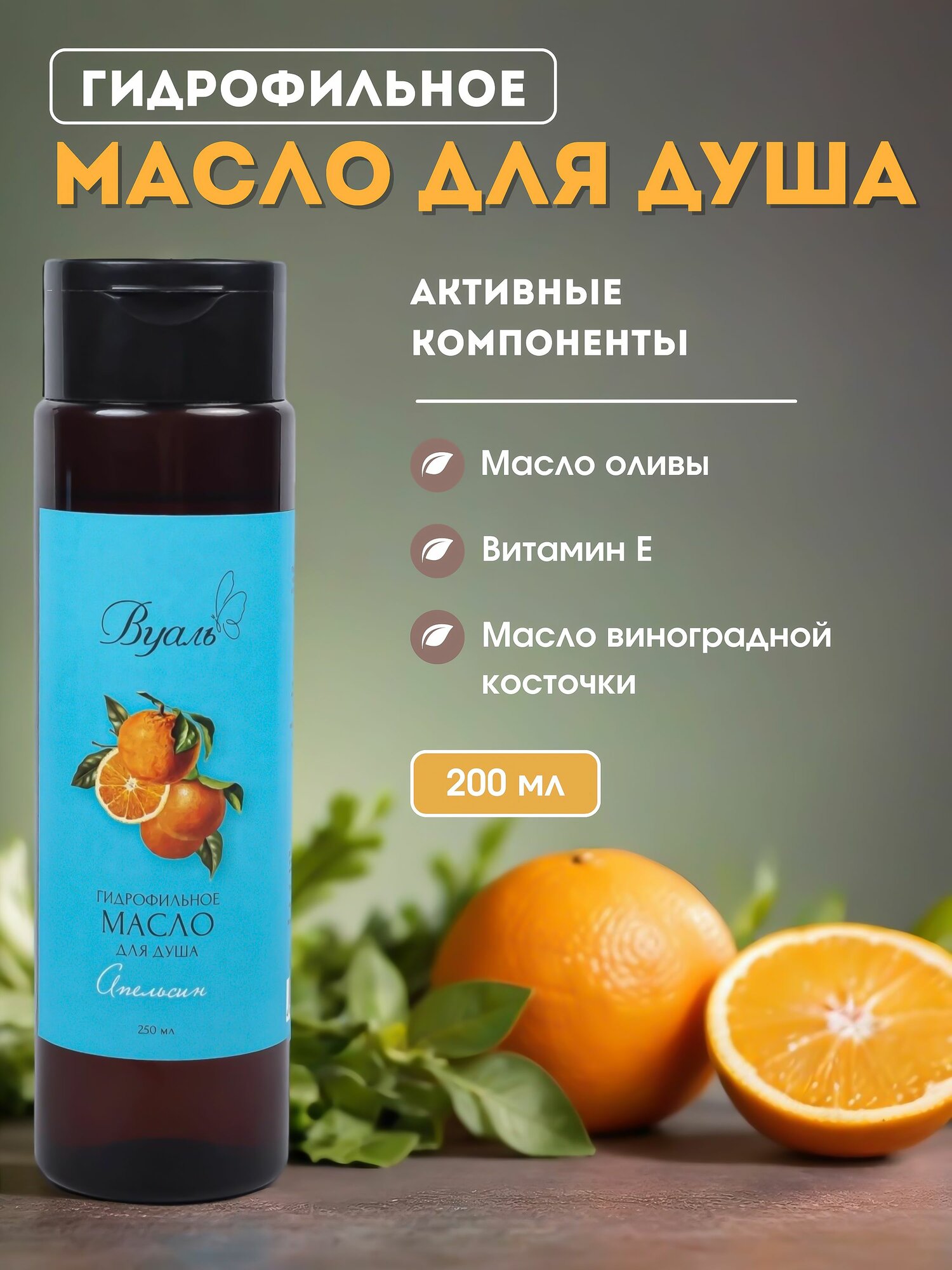 Вуаль / Гидрофильное масло для душа - апельсин. Очищение макияжа, масло для душа.