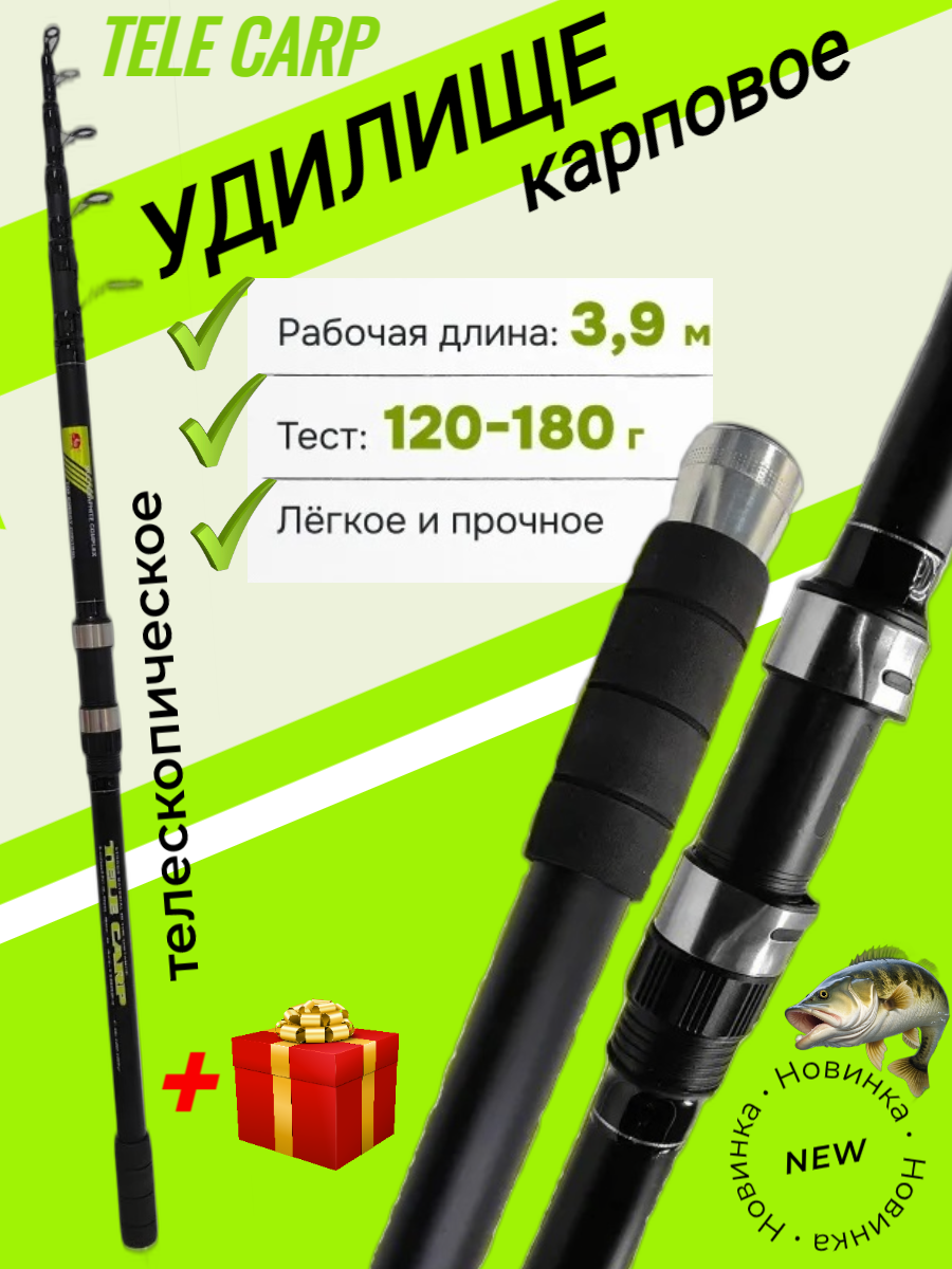 Удилище для рыбалки карповое телескопическое Telecarp Etovei 3.9 м, с тестом 120-180 г и 5 секциями.