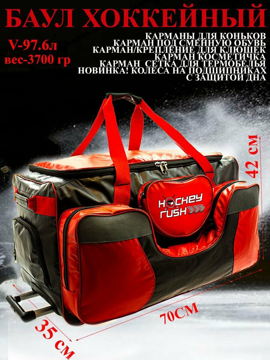 Баул хоккейный на колесах детский HOCKEY RUSH 24-974, тентовая ткань - черный/красный