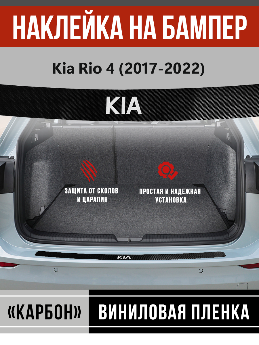 Защитная накладка наклейка на задний бампер карбон черный Киа Рио 4 / Kia Rio 4 (2017-2022) надпись Kia