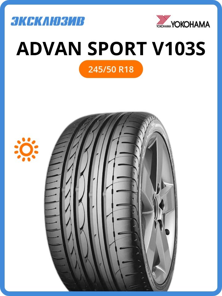 Летняя шина Yokohama Advan Sport V103S 245/50 R18 100W RunFlat