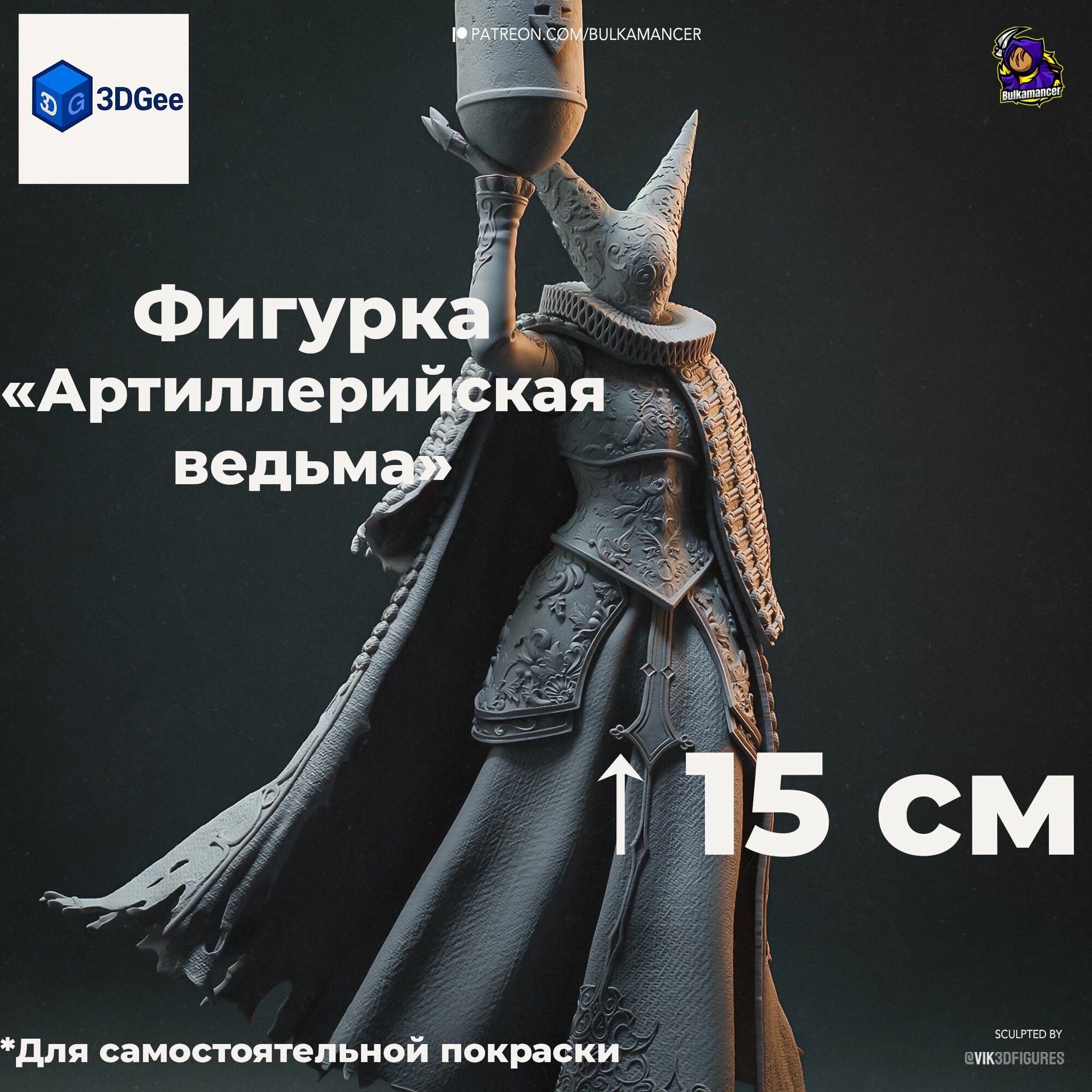 Фигурка "Артиллерийская ведьма" 15 см, для сборки и покраски из фотополимера (Trench Crusade)