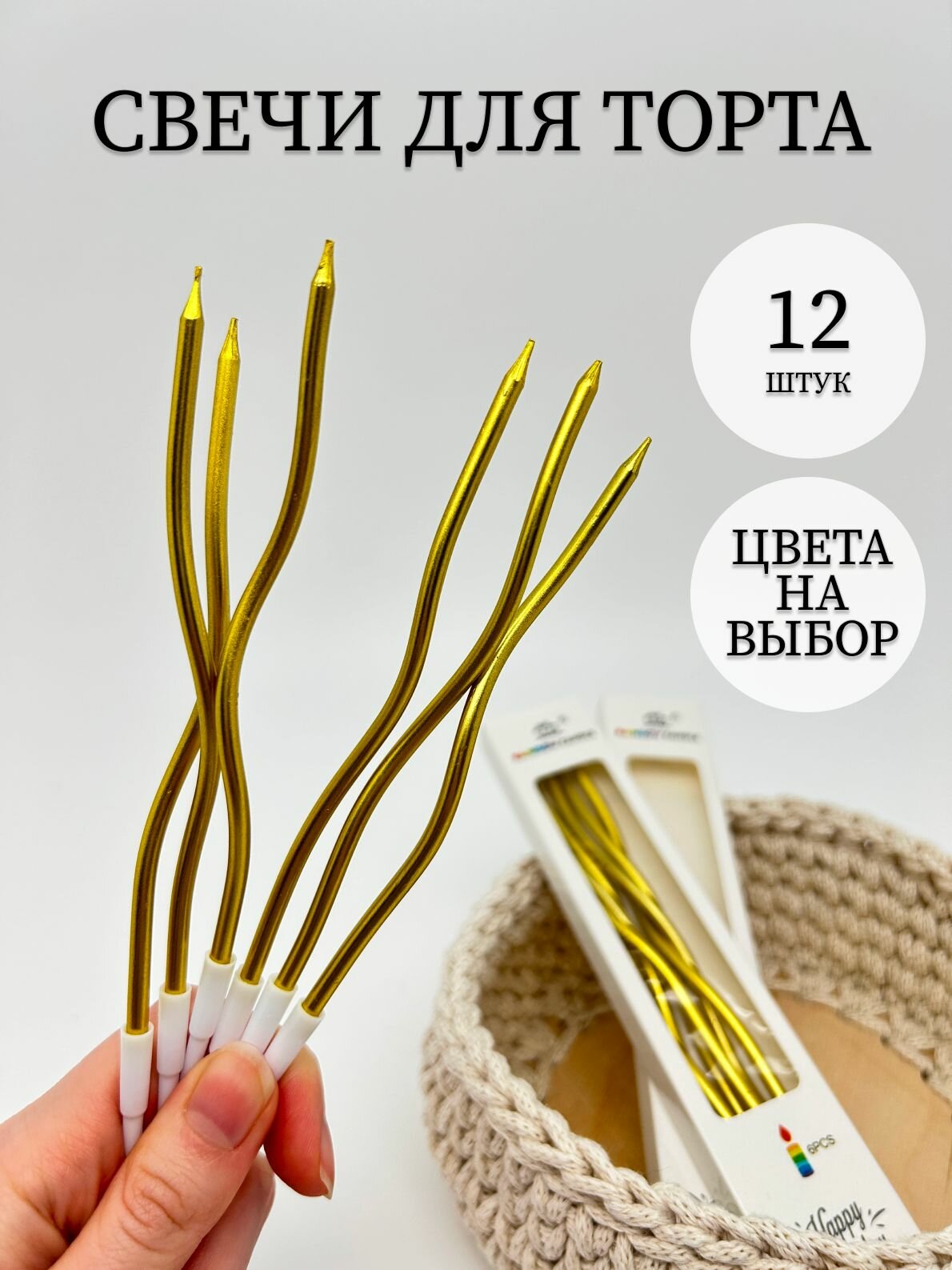 Свечи для торта цвет "Золото", изогнутые, спиралевидные, 12 шт