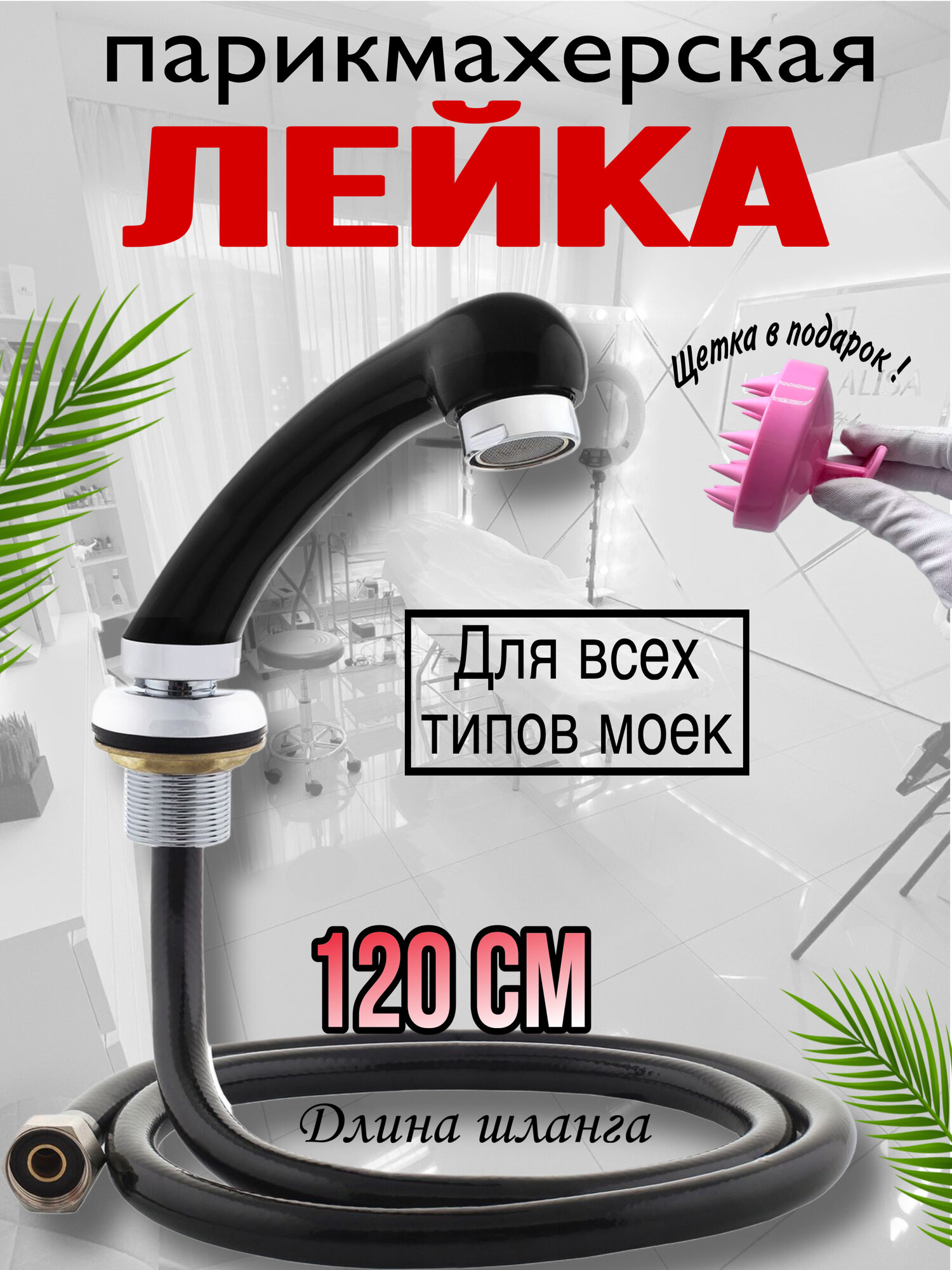 Лейка для парикмахерской мойки душ