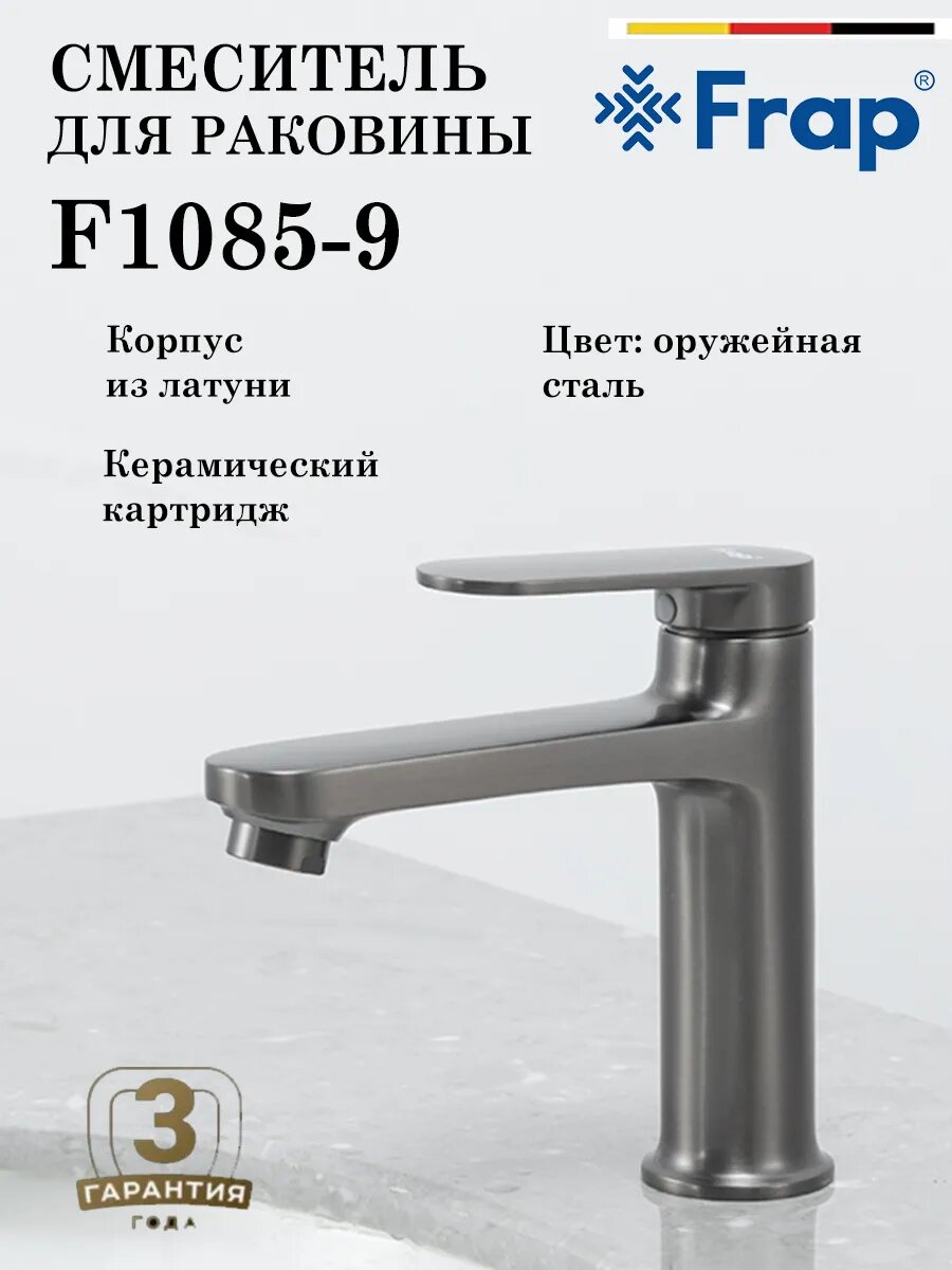 Смеситель для раковины FRAP F1085-9