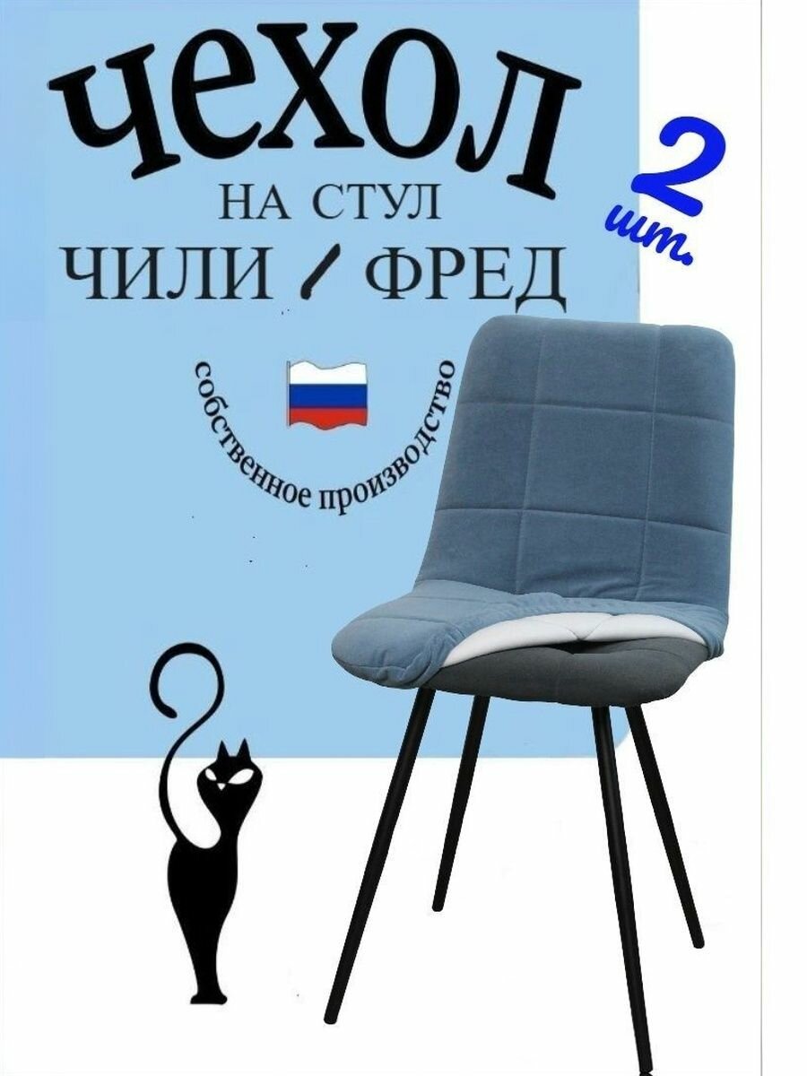 Чехлы на стулья со спинкой Чили / Фред велюровый 2 шт. цвет Голубой