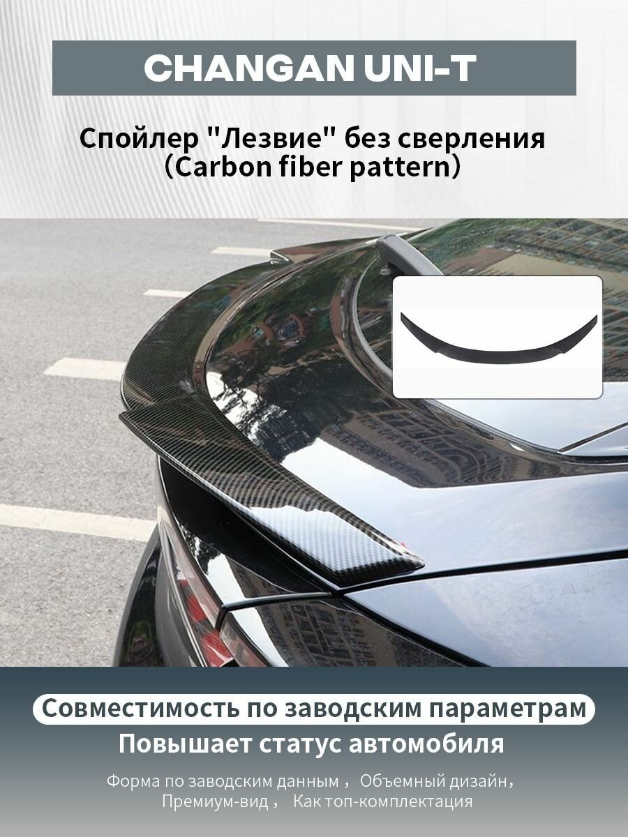 Задний спойлер на крыло для Changan UNI-T спортивный внешний тюнинг, точная установка