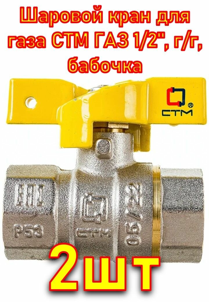 Шаровой кран для газа СТМ ГАЗ 1/2", г/г, бабочка 2 шт