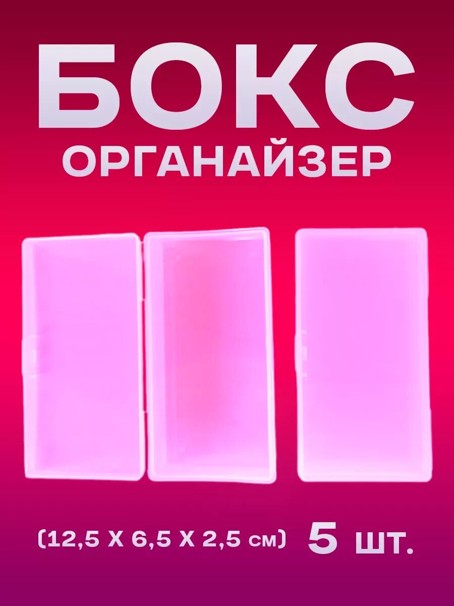 Набор органайзеров для мелочей, прозрачный, 12.5x6.5x2.5 см, 5 шт.