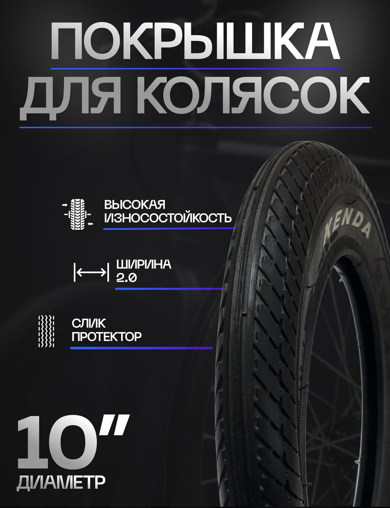 Покрышка 10x2.0 Kenda K912, гладкая ёлочка, стальной корд, черная