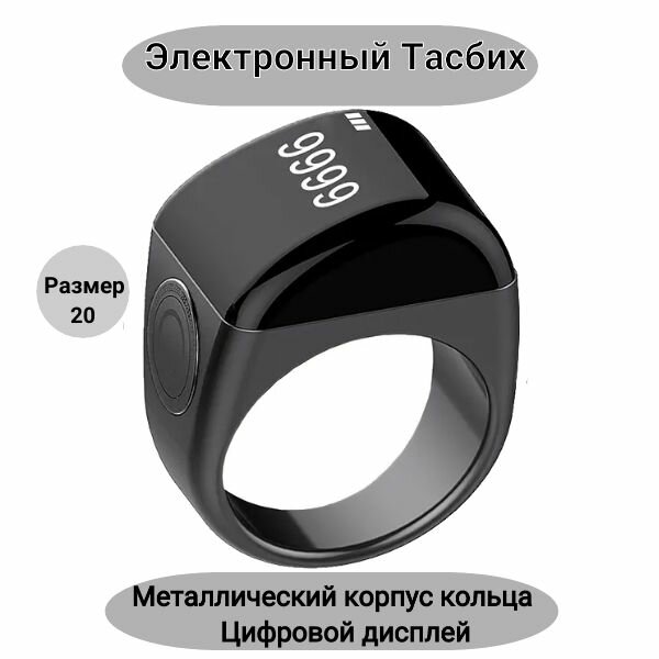 Четки электронные мусульманские, смарт кольцо для тасбиха, Smart Tasbeeh Ring, счетчик молитв
