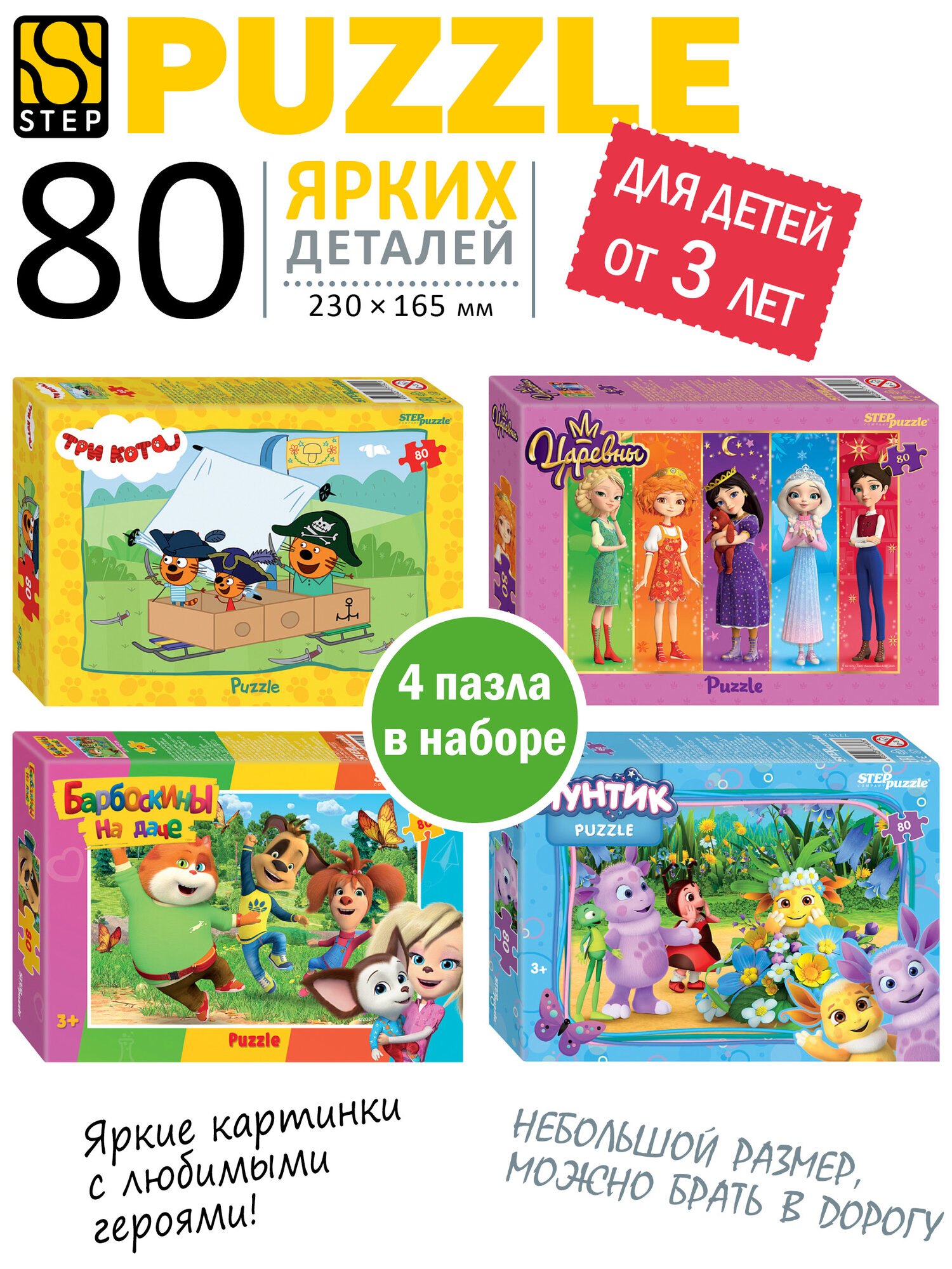 Пазлы для детей, Набор 4 в 1 Любимые герои 2, напольный, 320 дет, развивающая игра для мальчиков и девочек от 3 лет.