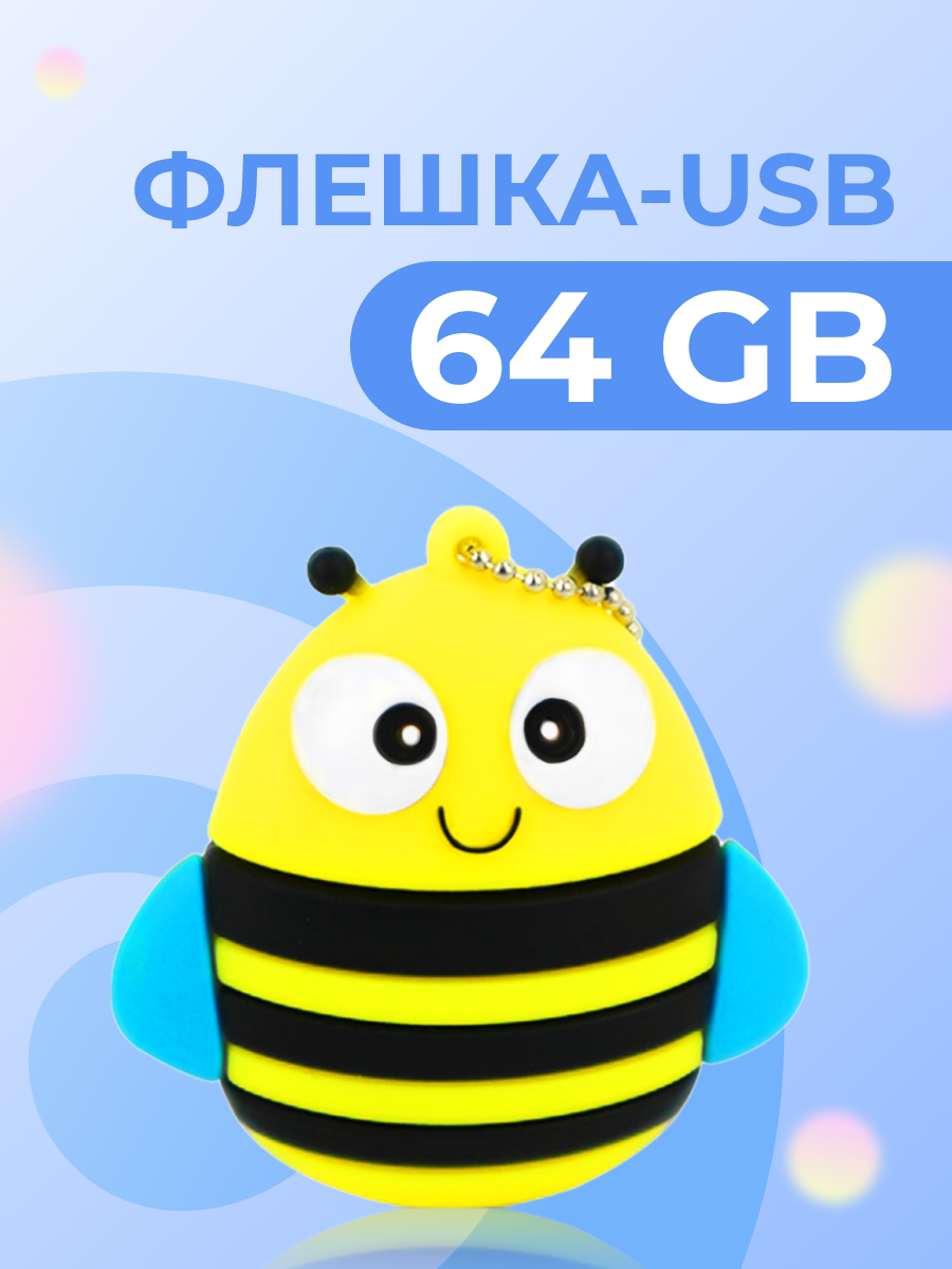 USB флешка 64 ГБ для компьютера, подарочная флешка для компьютера и ноутбука, USB 2.0 флеш накопитель, Пчела
