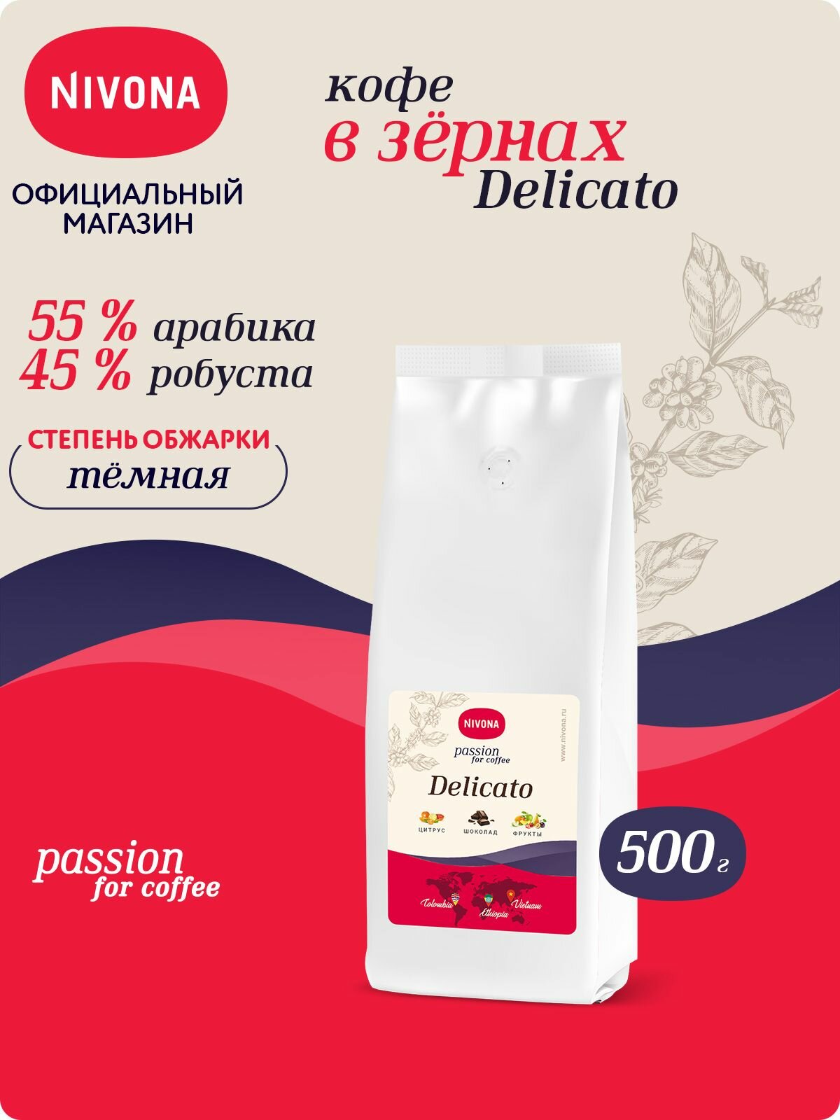 Кофе в зёрнах Nivona DELICATO 500 г