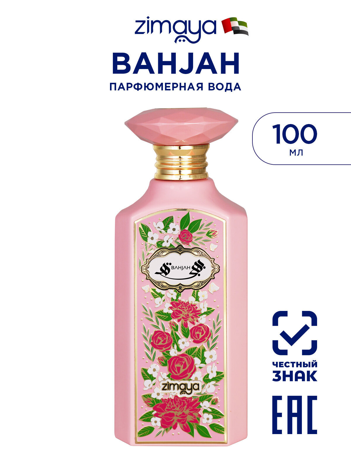 Парфюмерная вода женская Zimaya BAHJAH, 100 мл, цветочный аромат.