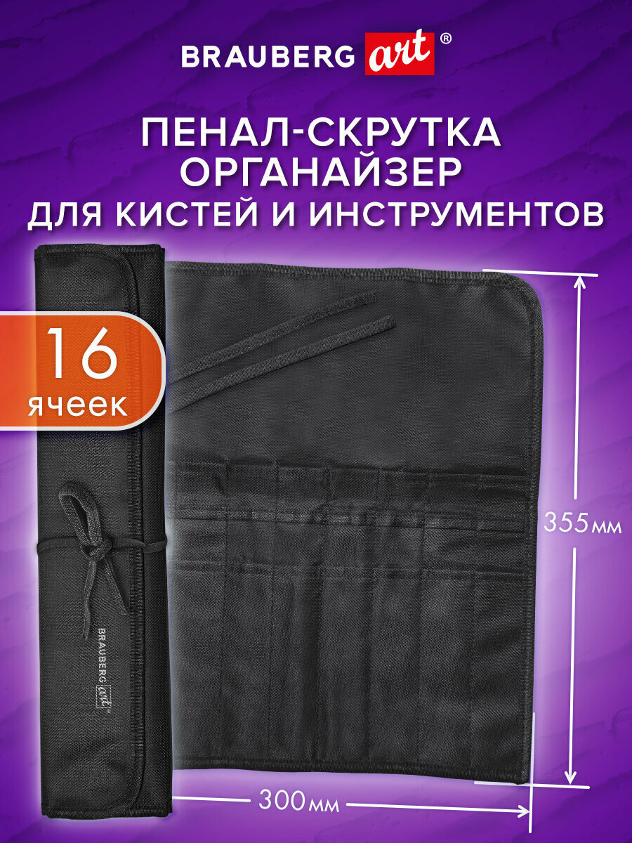 Пенал скрутка для кистей и инструментов для рисования, органайзер школьный, 16 ячеек, черный, Brauberg Art, 272992