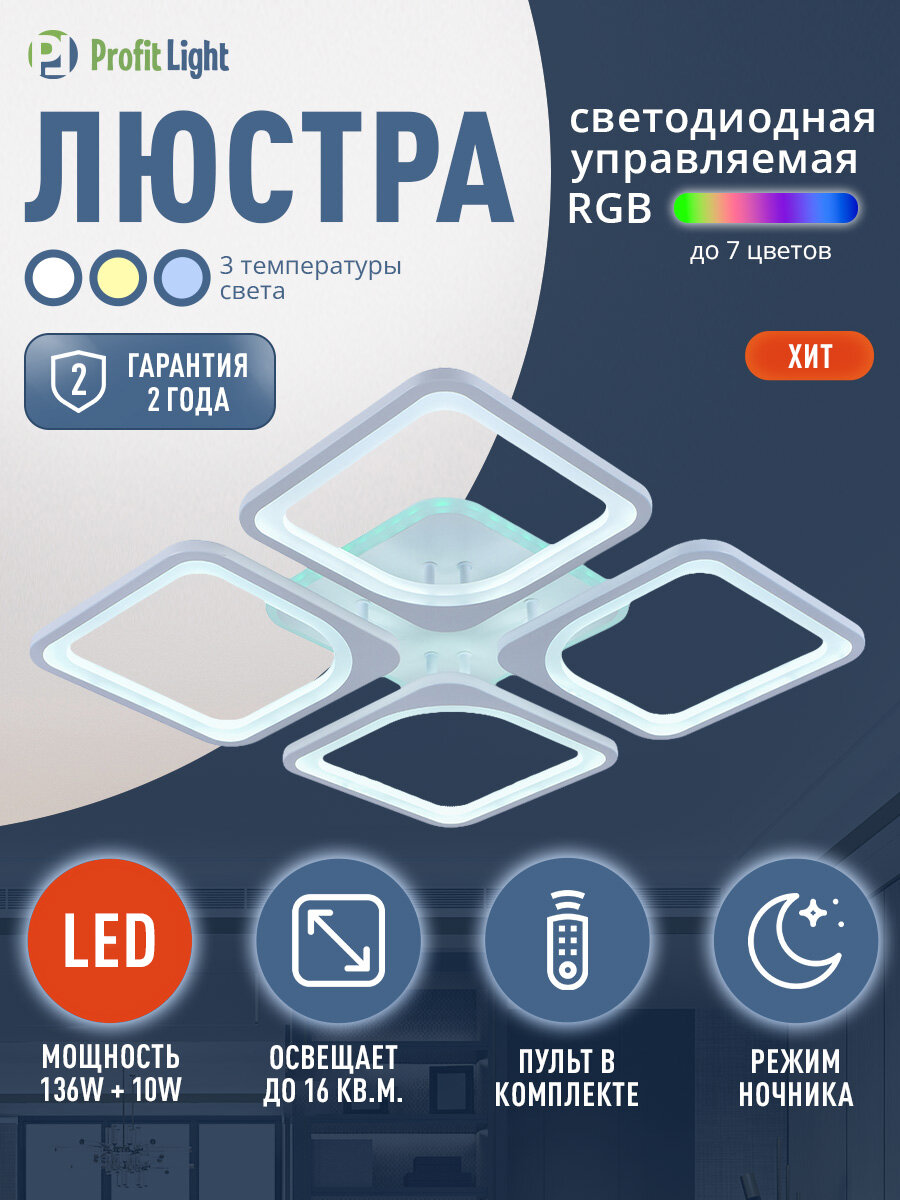 Люстра потолочная светодиодная с пультом Profit Light 8057/4 WHT 136W+10W RGB