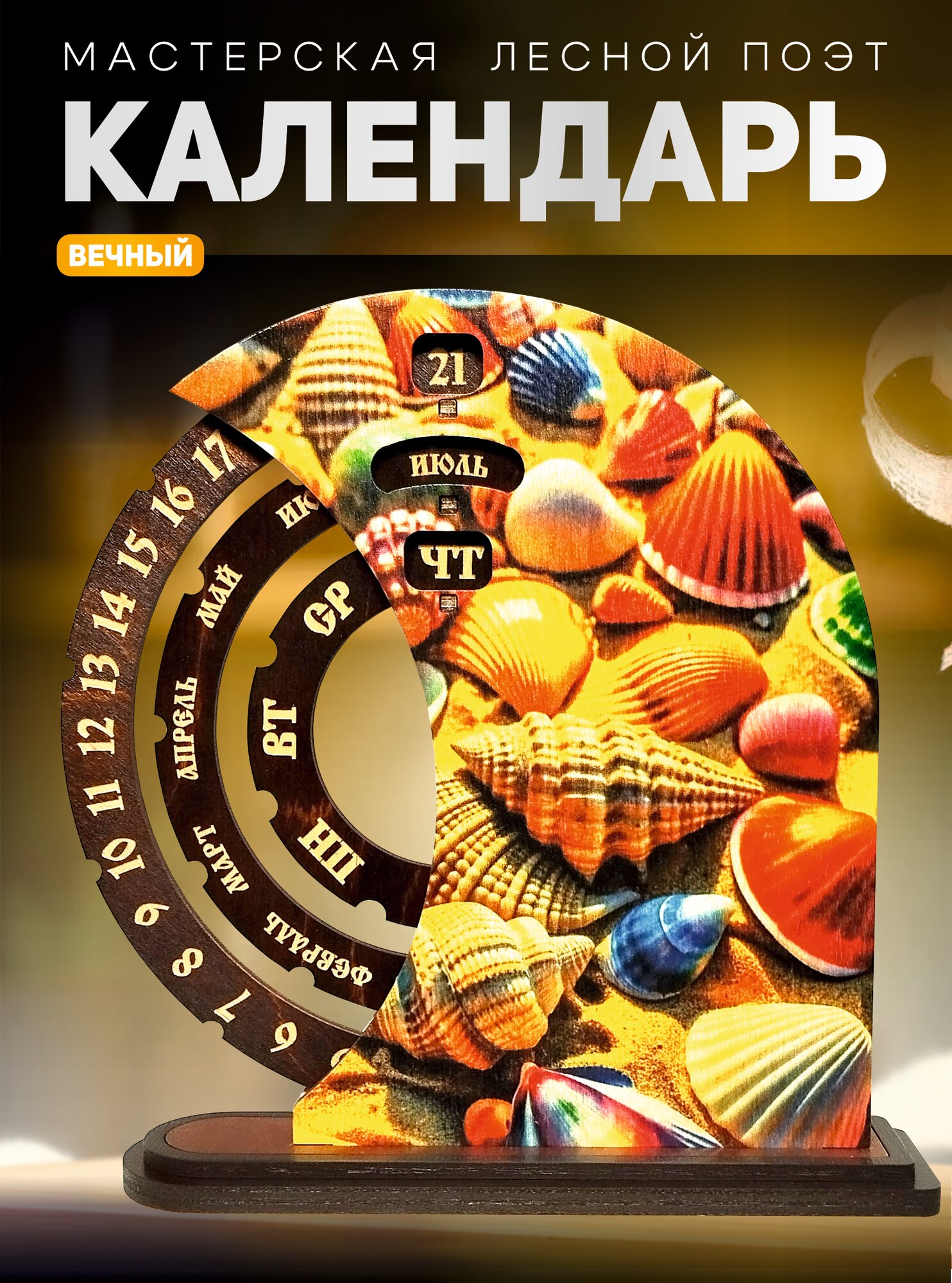Настольный календарь "Интерьерный", деревянный, вечный