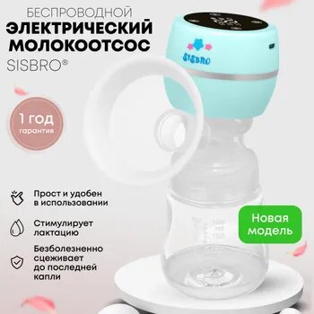 Молокоотсос Sisbro Care электрический, беспроводной, портативный / устройство с бутылочкой и соской в комплекте для кормления новорожденного и для сцеживания грудного молока