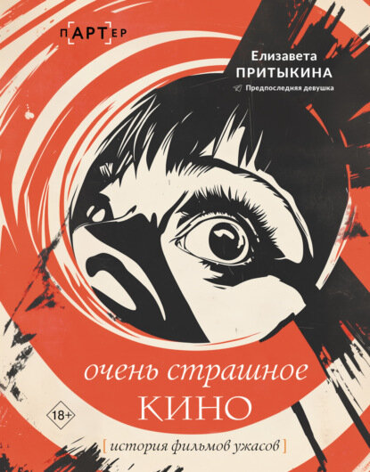 Очень страшное кино. История фильмов ужасов [Цифровая книга]