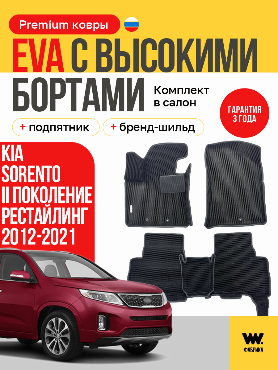 EVA/ЭВА автомобильные коврики в салон KIA SORENTO 2 (Киа Соренто 2),2012-2021