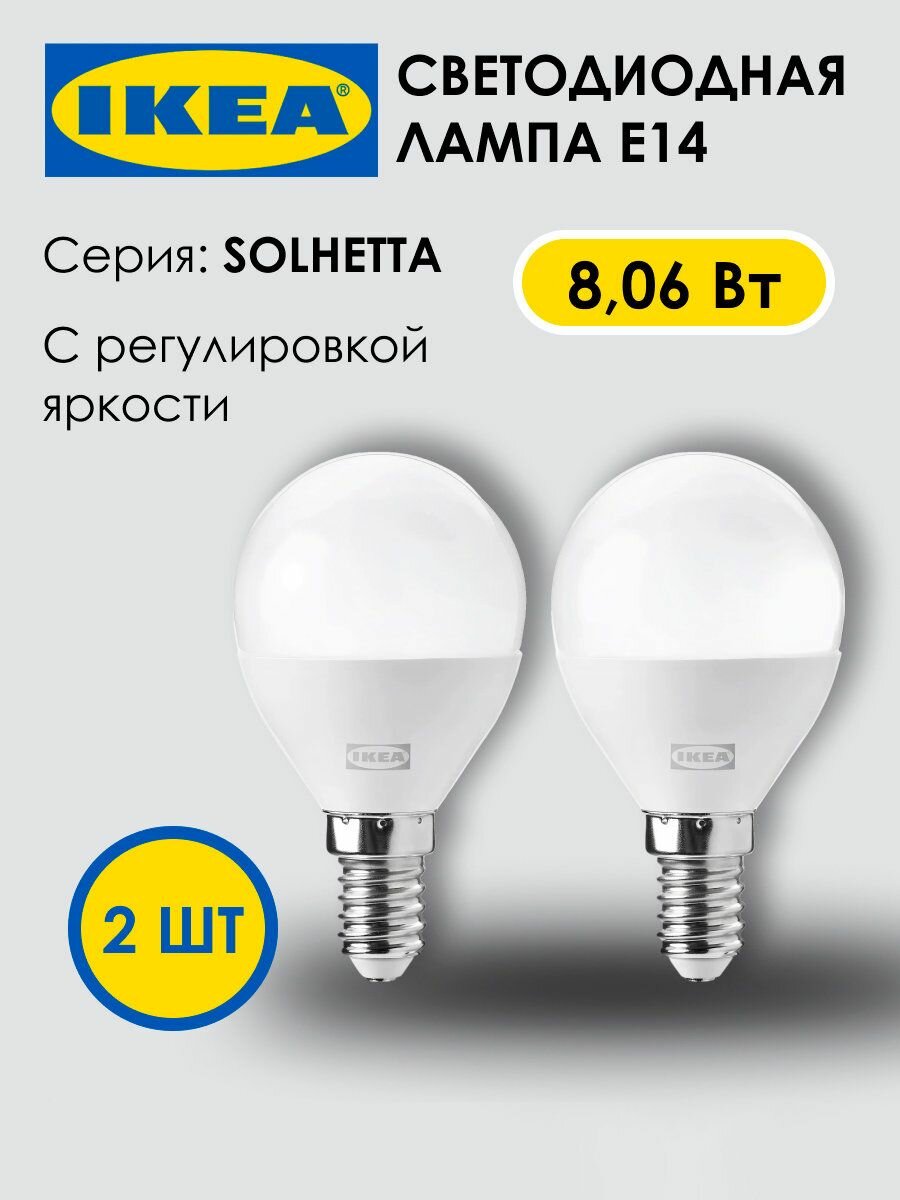 Лампа светодиодная диммируемая IKEA SOLHETTA, E14 806лм, белая, 2шт