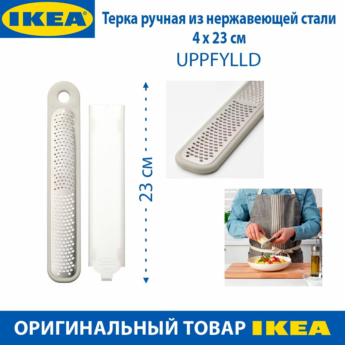 Терка ручная UPPFYLLD (упфиллд), длина 23 см, серебристая, нержавеющая сталь, 1 шт