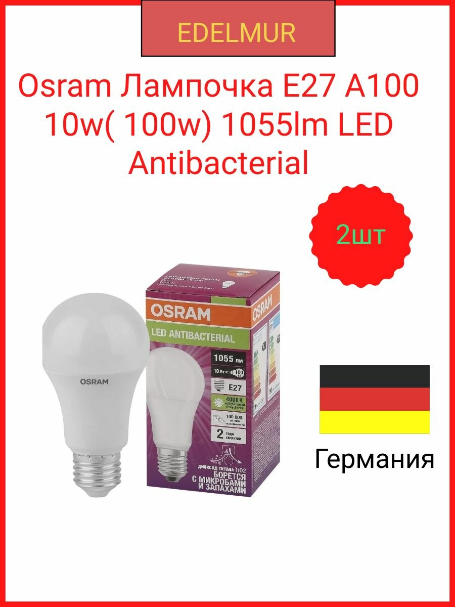 Osram Лампочка светодиодная A100 LED Antibacterial(борется с микробами и запахами) E27 1055Lm 10ВT(100BT), белый свет