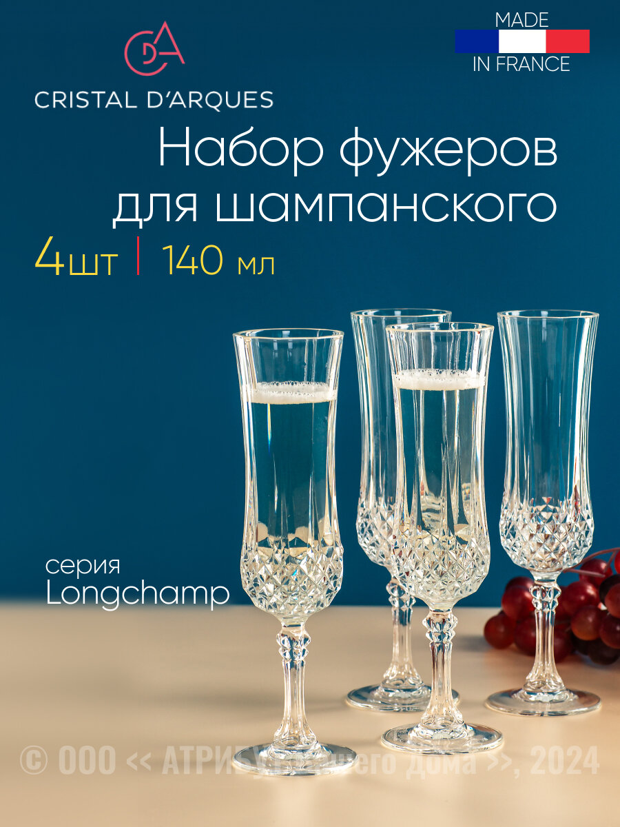Набор фужеров для шампанского Cristal d`Arques "LONGCHAMP", 140мл, 4шт