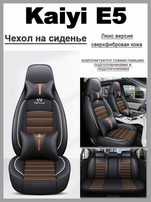 Kaiyi E5 Чехол на сиденье
