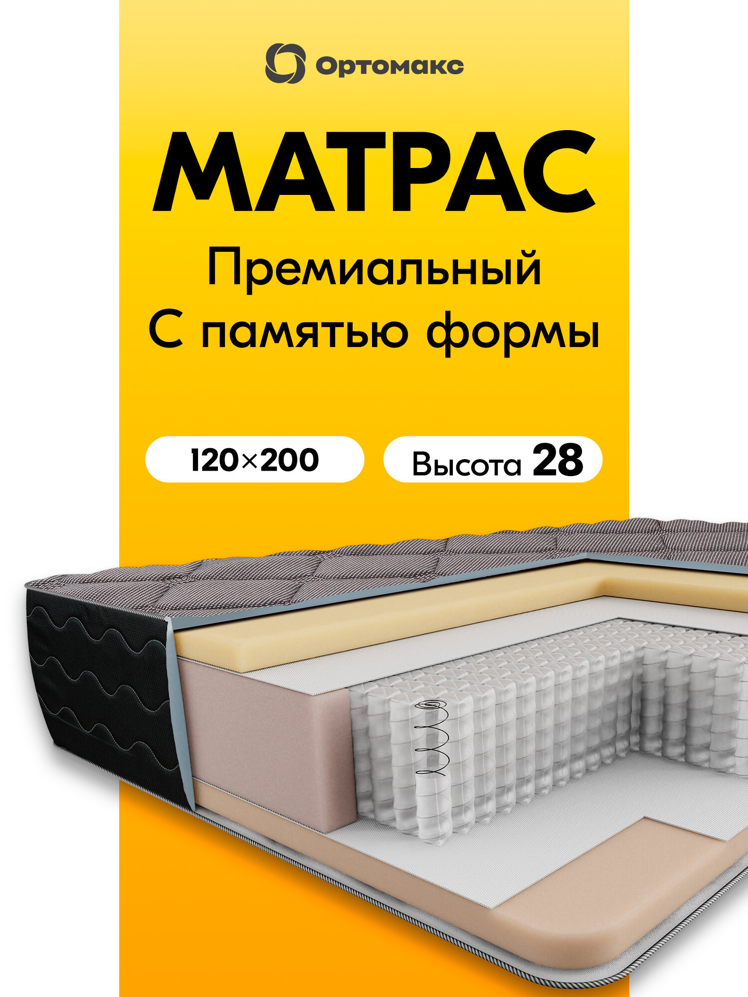 Дизайнерский матрас 120х200 ортопедический, эффект памяти, двухсторонний Ortomax Релакс Лайн для полутороспальной кровати