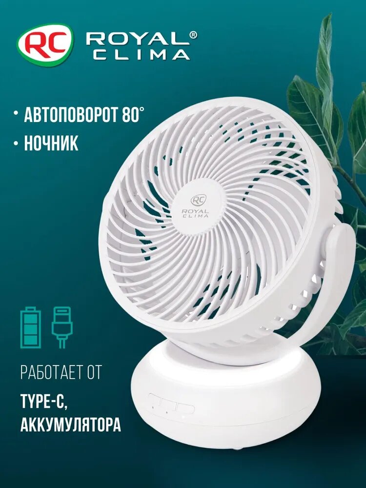 Настольный портативный бесшумный мини вентилятор с подсветкой, зарядка USB, ROYAL CLIMA, RSF-0701E-WT, белый