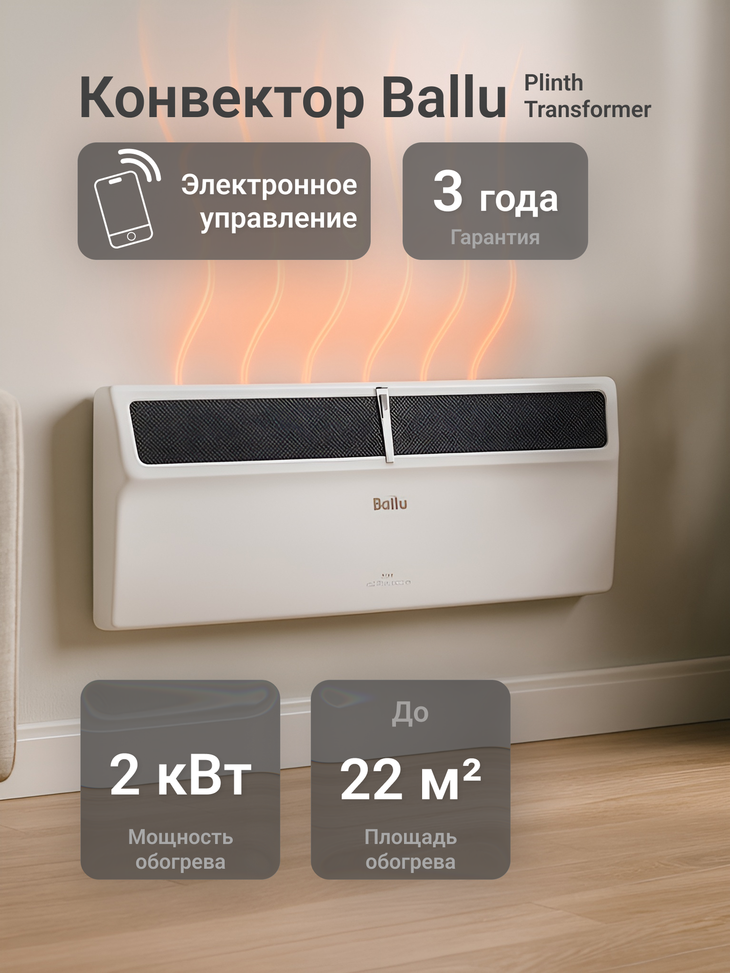 Комплект Ballu Plinth Transformer с блоком управления и опоры BEC/PL-2000-4E (электронный)