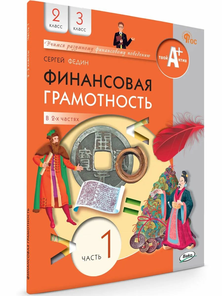 Финансовая грамотность: учебник. 2-3 кл. общеобразовательных организаций. В 2 ч, Часть 1