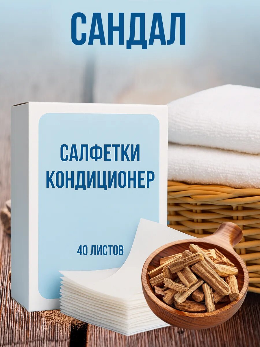 Кондиционер для белья салфетки в сушильную машину 40 шт.