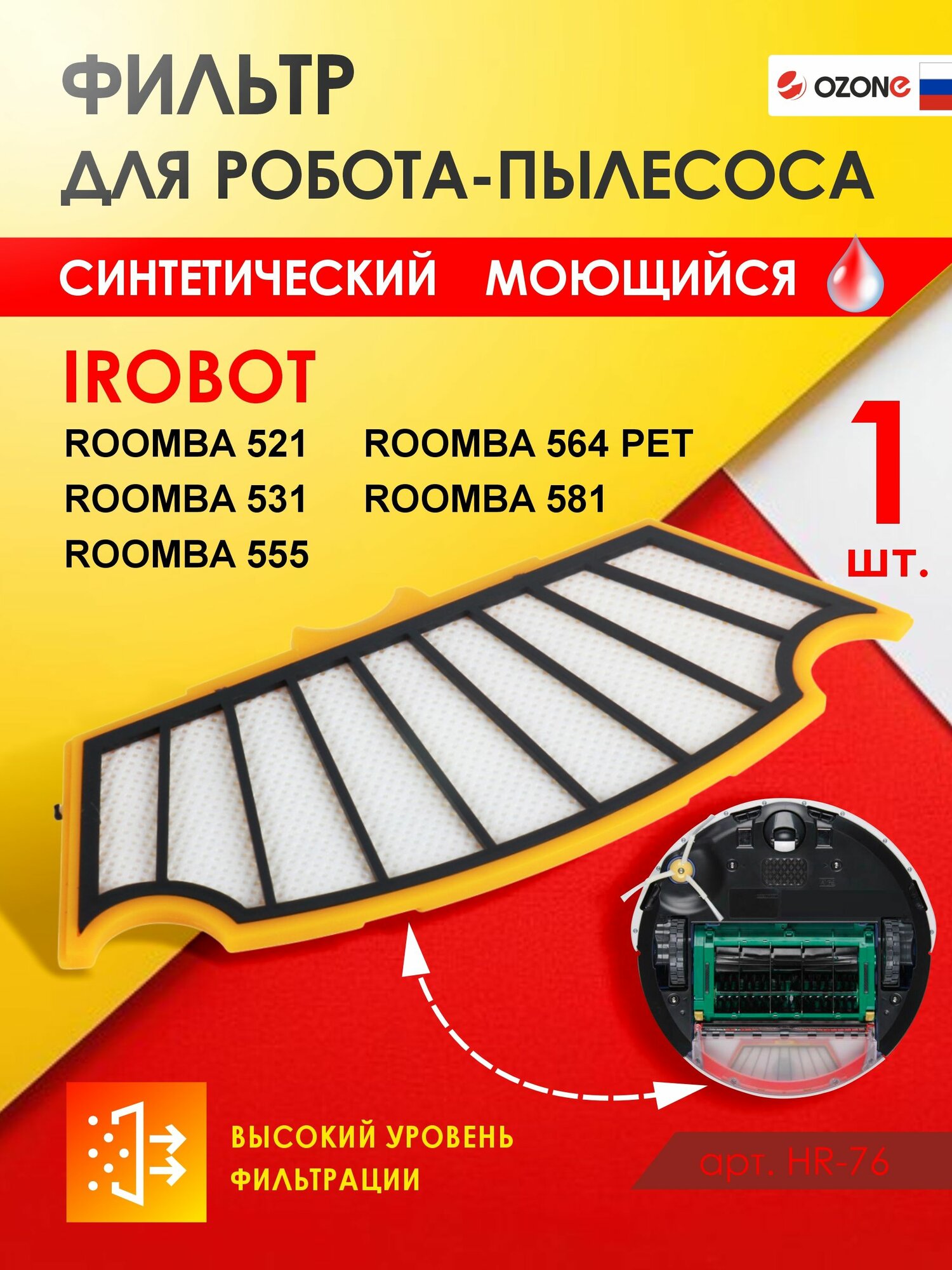 Фильтр для робота пылесоса iRobot ROOMBA 500 серии, 1 штука OZONE