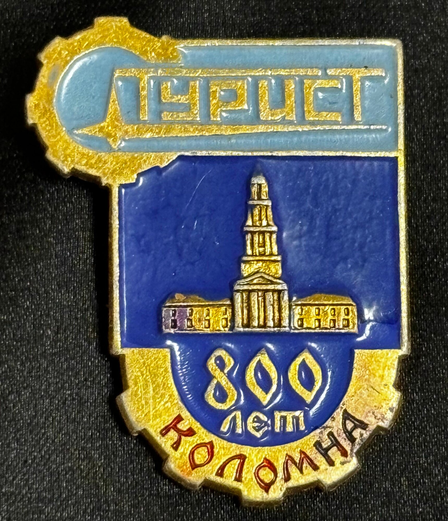 Значок СССР Коломна Турист #21