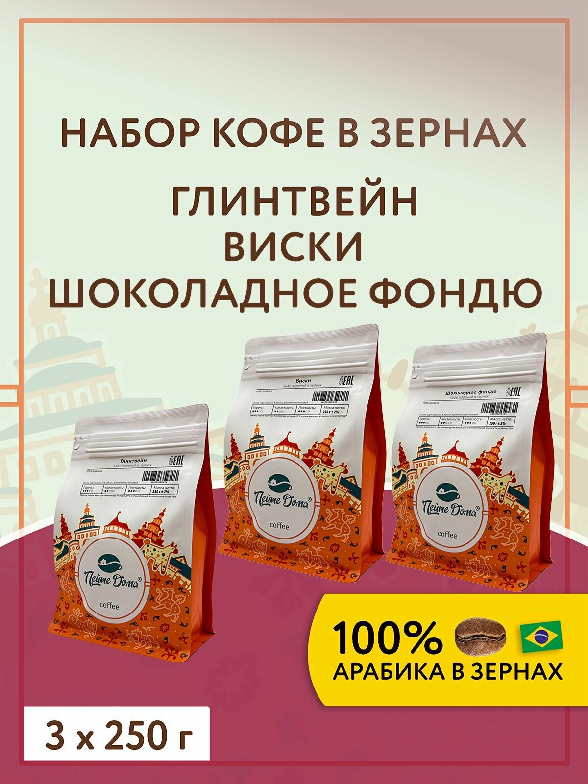 Кофе жареный в зернах ароматизированный 750 г Глинтвейн, Виски, Шоколадное Фондю (набор 3 по 250 г)