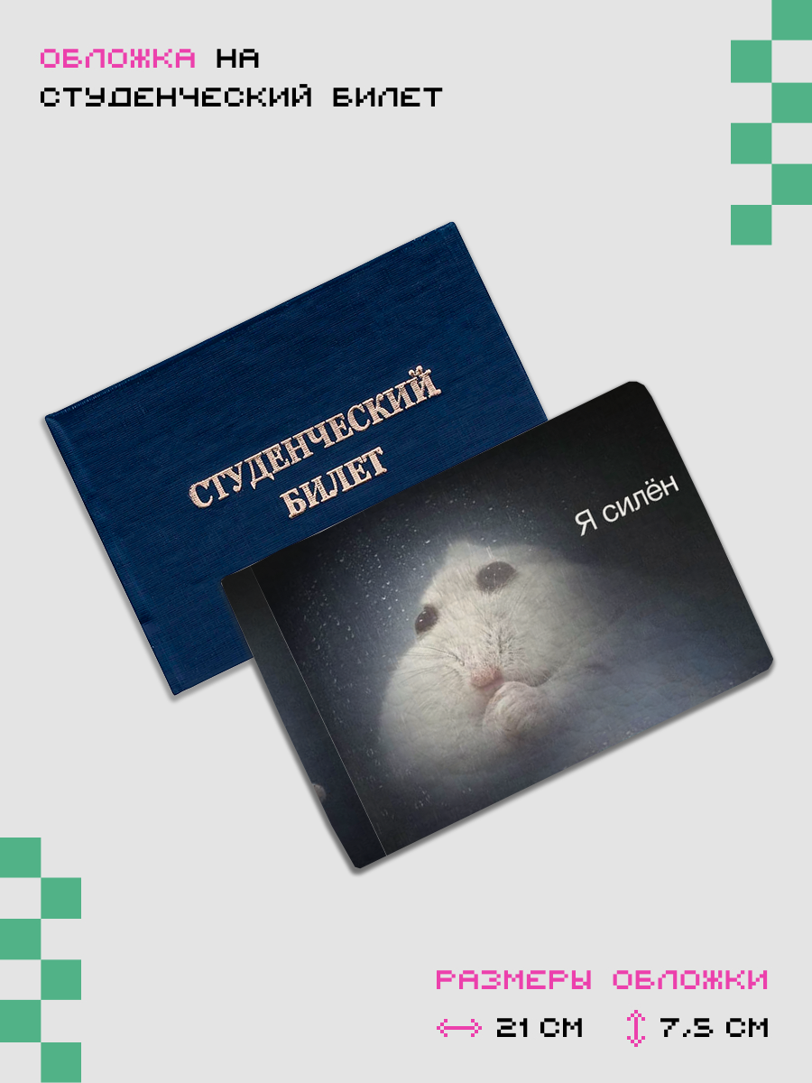 Обложка для студенческого билета