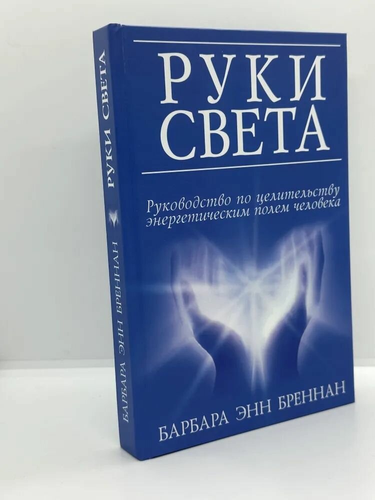 (полное издание, твердый переплет) Руки света. Руководство по целительству энергетическим полем человека / Бреннан Барбара Энн