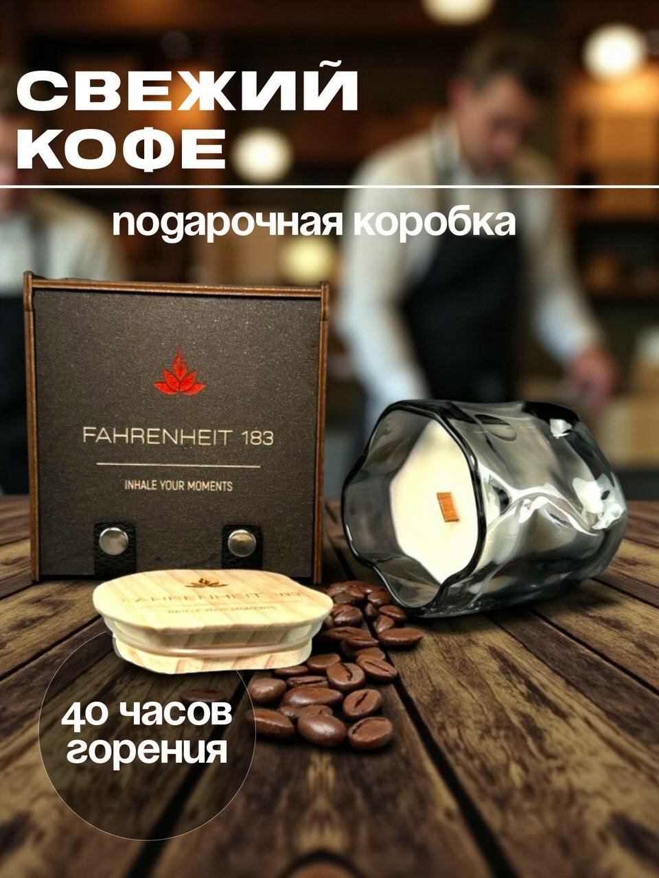 Свеча ароматическая FAHRENHEIT 183 "Свежий кофе", 180 мл в подарочной коробке, деревянный фитиль, графит