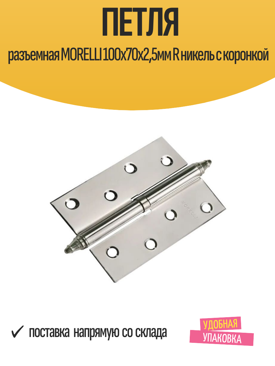 Петля дверная разъемная MORELLI 100х70х2,5мм R никель с коронкой