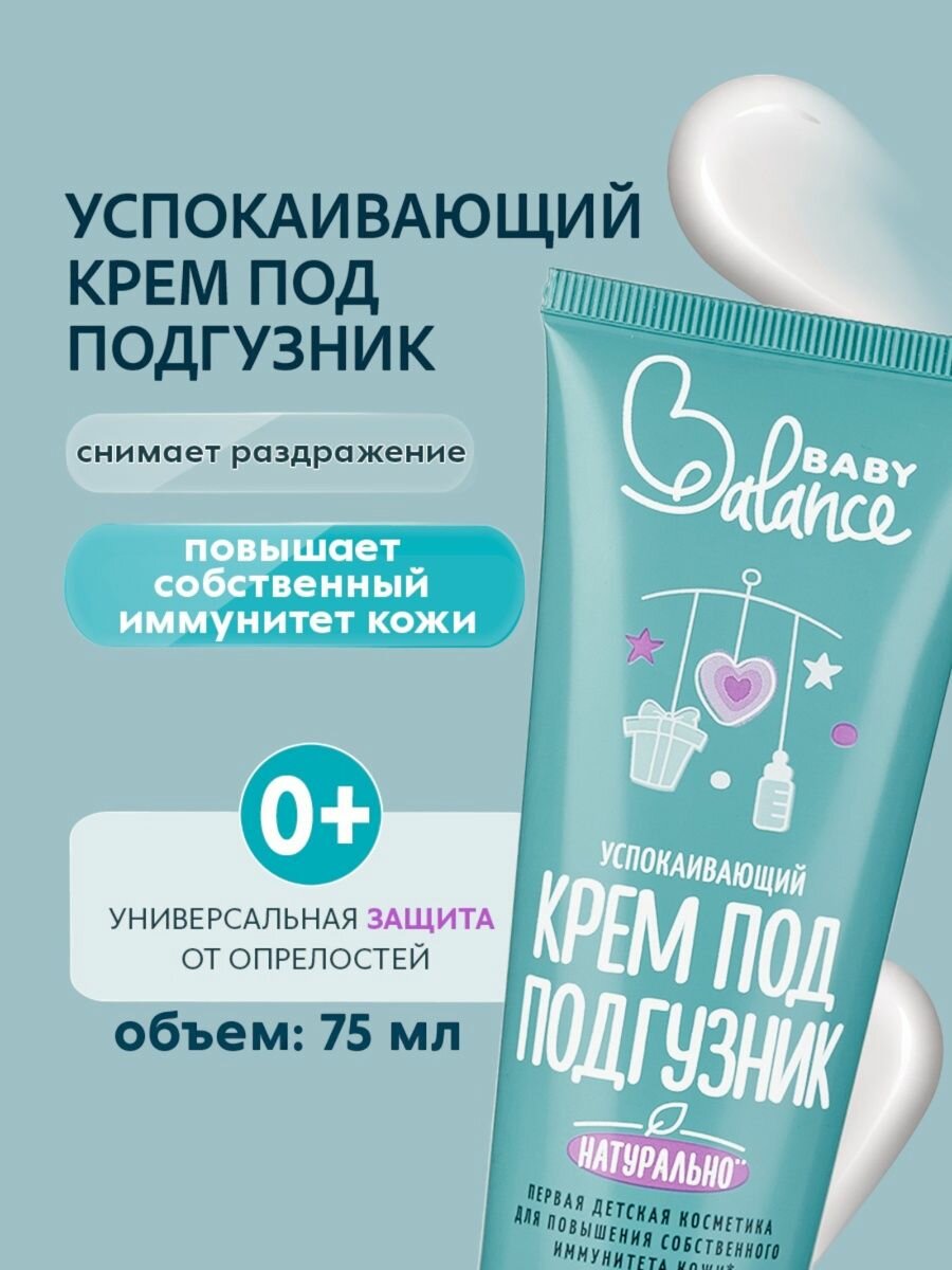 Крем под подгузник Baby Balance успокаивающий, 75 мл